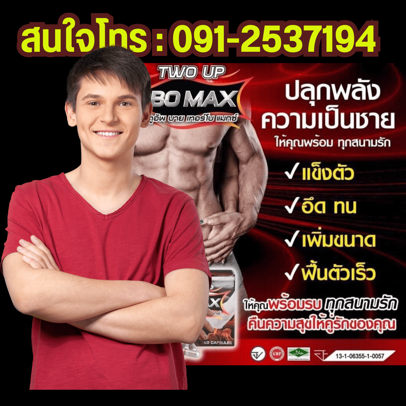 เทอร์โบแม็ก ทูอัพ Twoup-Turbomax - ของแท้ รับประกันคืนเงิน
